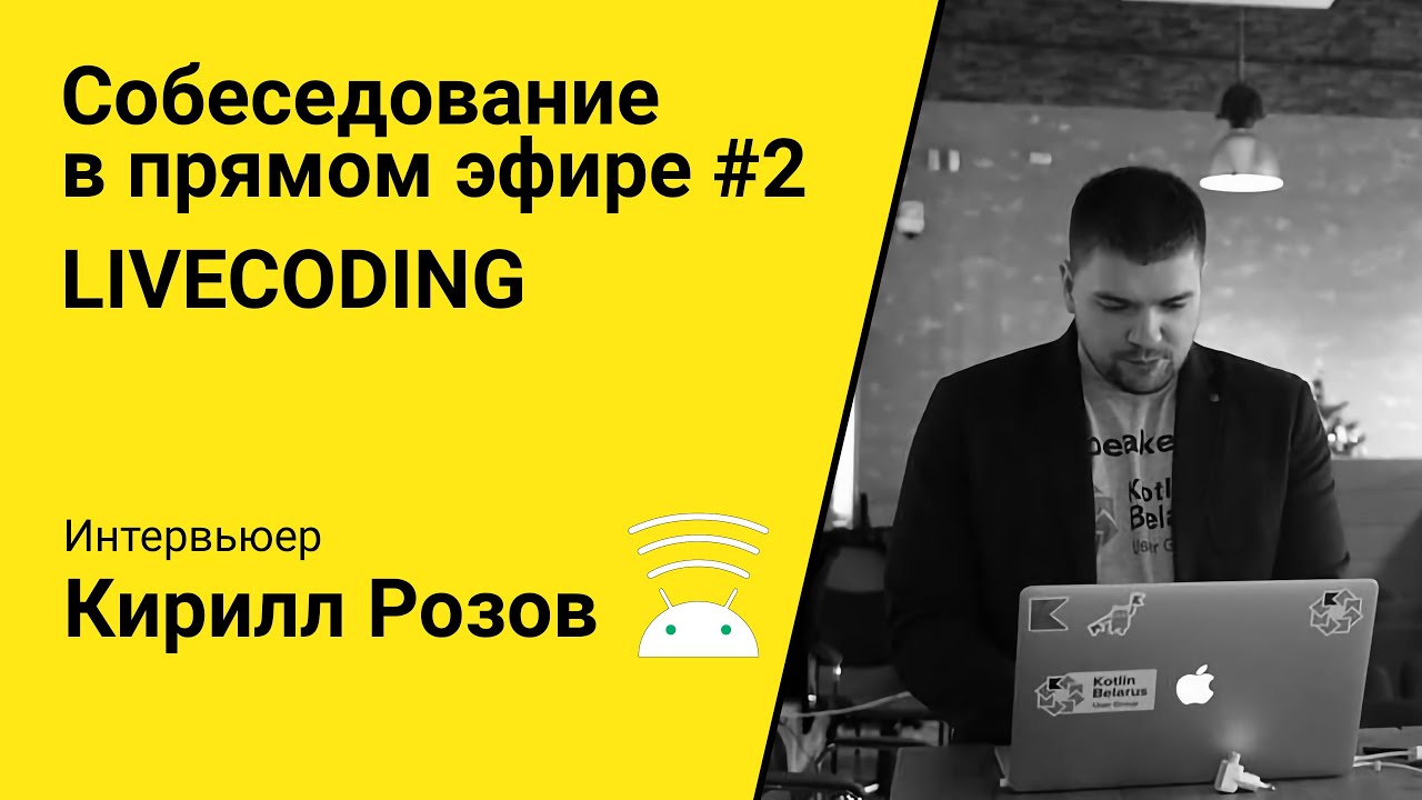 Android Broadcast: Собеседование в прямом эфире №2. Livecoding. Middle Android Dev