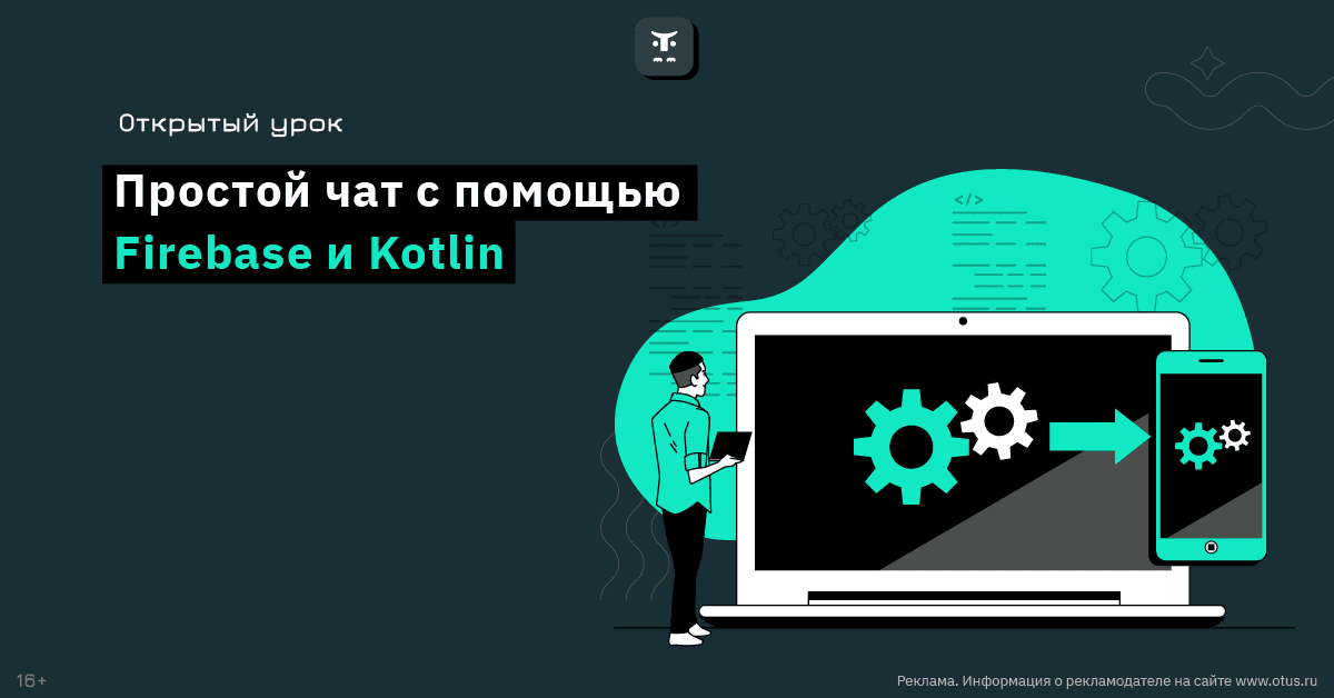 Как создать простой чат с помощью Firebase и Kotlin? - AppTractor